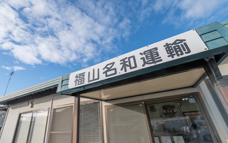 会社概要 | 福山名和運輸